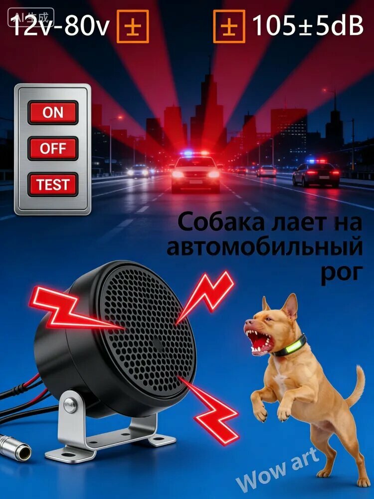 Бестселлер с имитацией лая собаки, универсальная сирена 12V80V для транспорта обеспечивает мощный звук