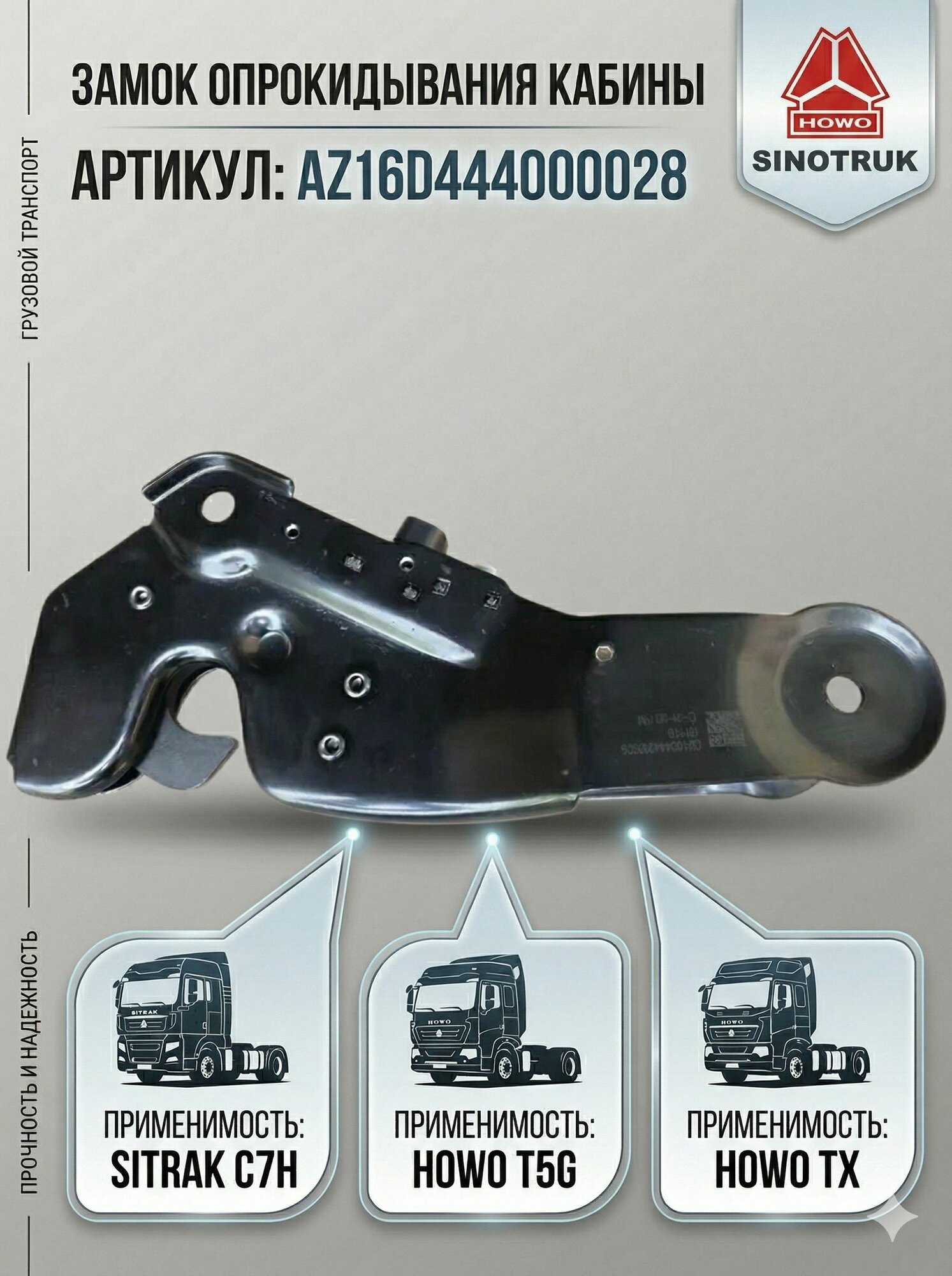 Замок опрокидывания кабины SITRAK C7H, HOWO T5G, HOWO TX AZ16D444000028