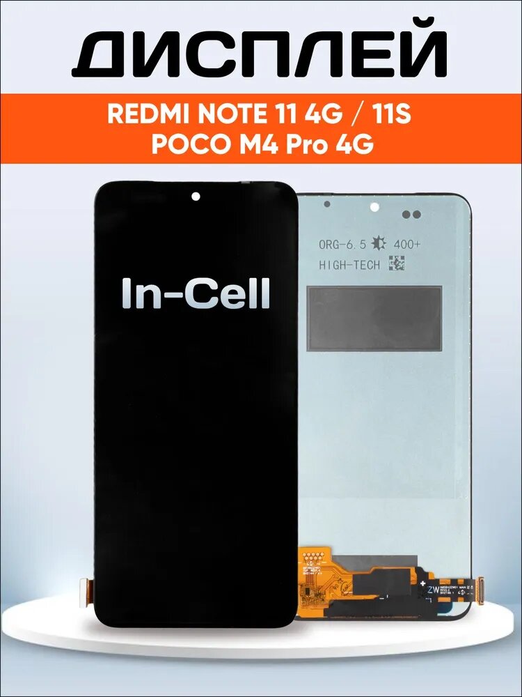 Дисплей In-Cell для Xiaomi Poco M4 Pro 4G / Redmi Note 11 4G / 11S / (экран, модуль в сборе с тачскрином) черный