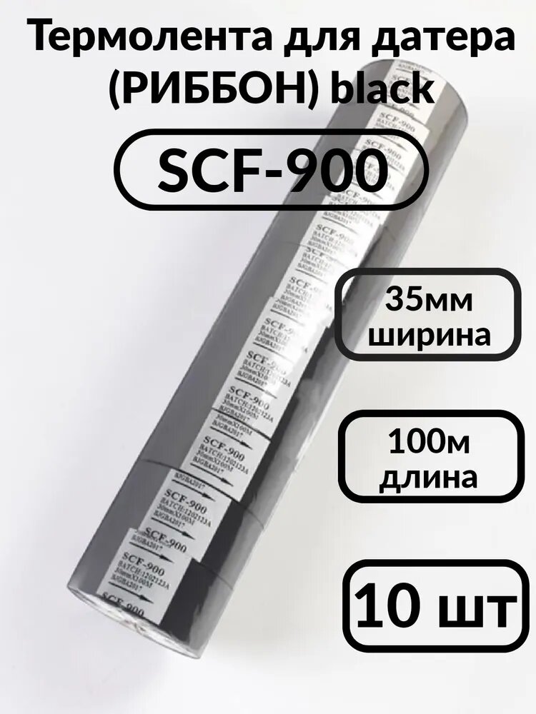 Лента термотрансферная (Риббон), Черный (black), 10 шт