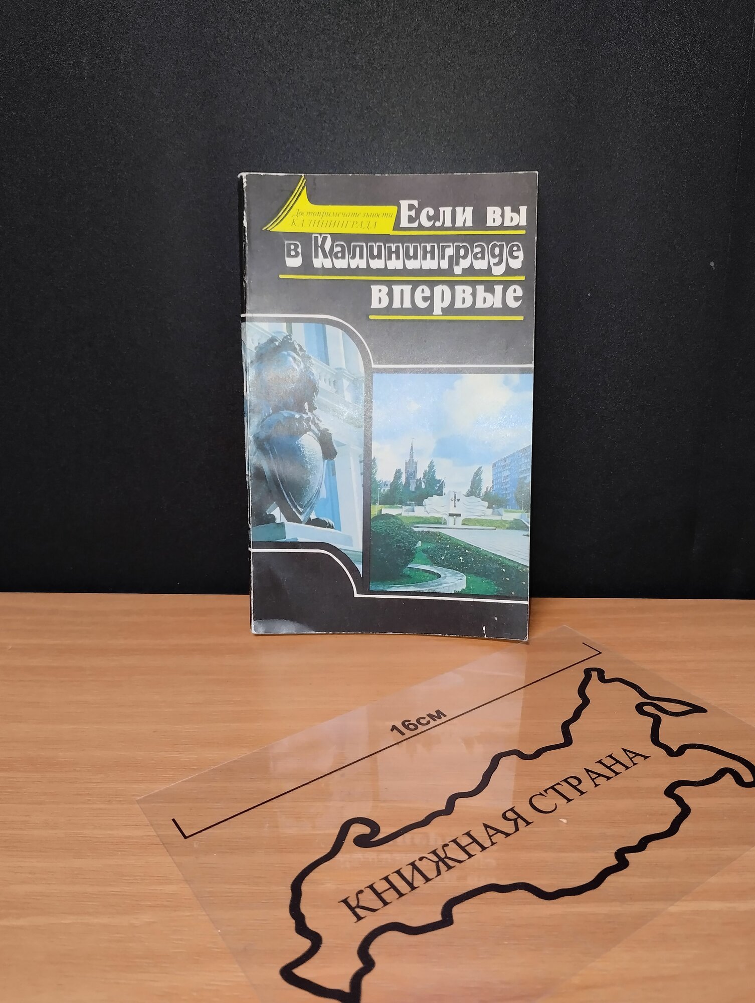 Если вы в Калининграде впервые. А. Б. Губин. 1990