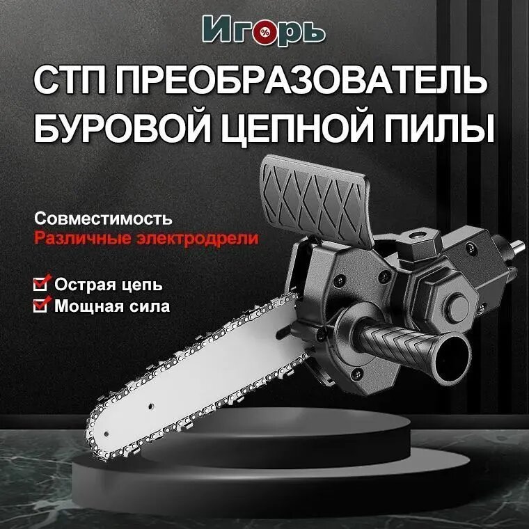 Мини пила для дерева цепная работает при помощи дрели, насадка пила на шуруповерт, длина полотна цепи 6 дюймов