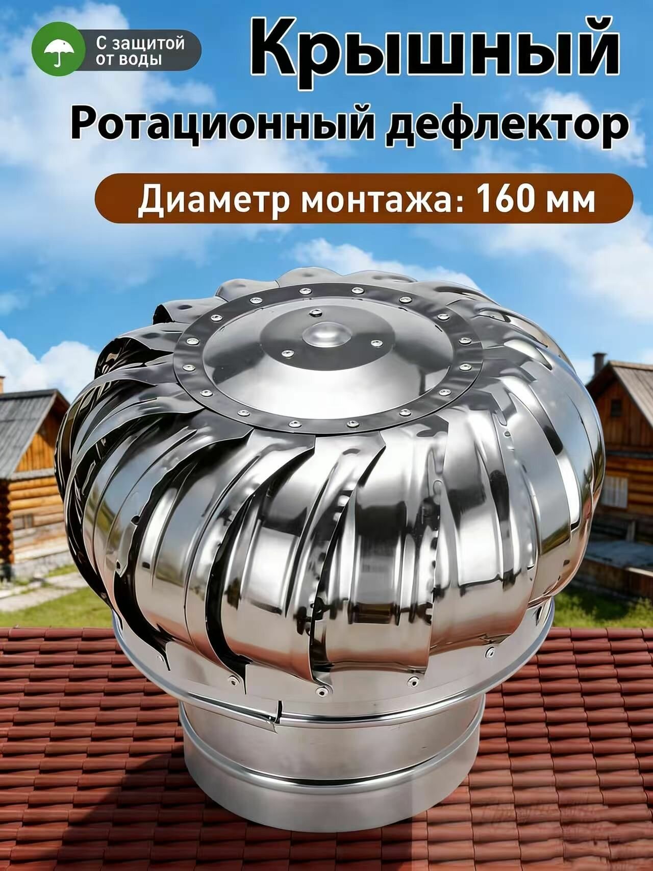 Турбо-дефлектор из нержавеющей стали 160 мм для вентиляционных труб