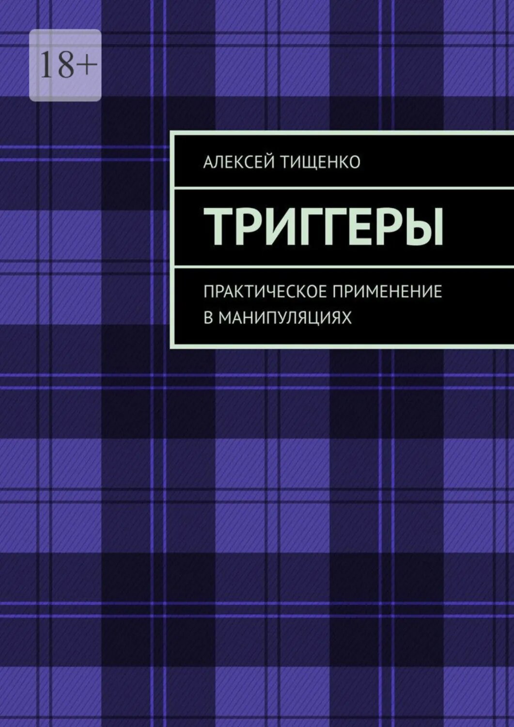 Триггеры. Практическое применение в манипуляциях [Цифровая книга]