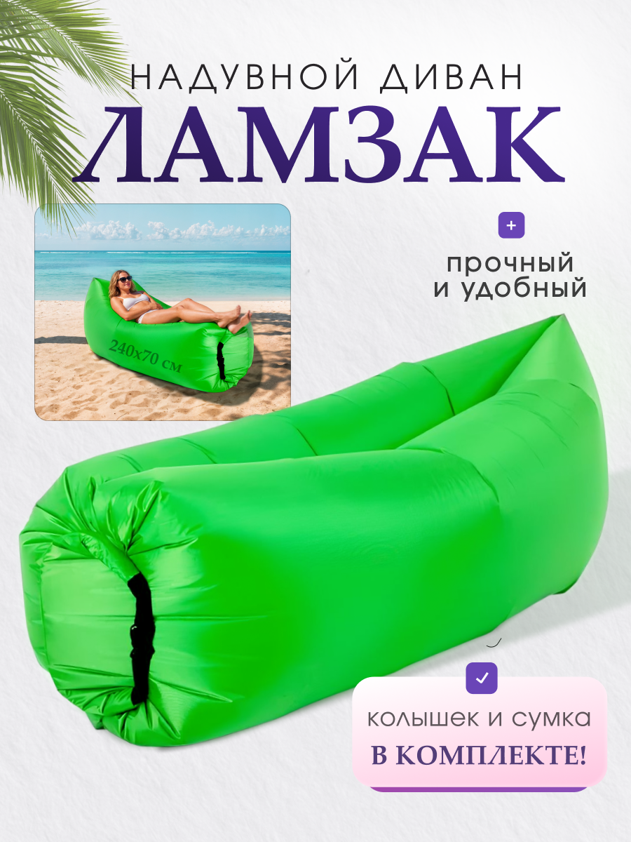 Диван надувной Ламзак, салатный, универсальный, складной, до 180 кг