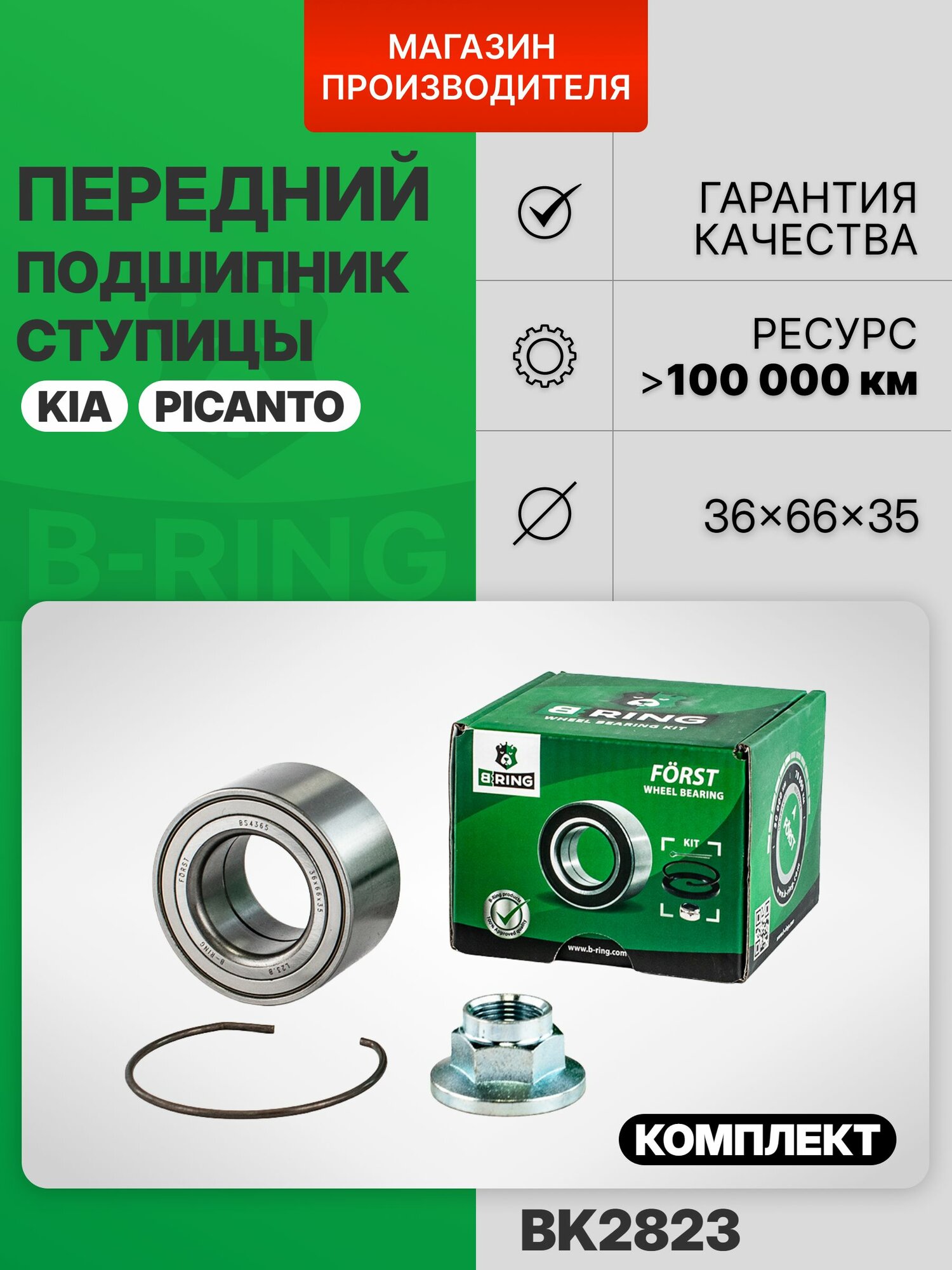 Подшипник ступицы передний комплект KIA Picanto (11-) 36x66x35 B-RING Обычная линейка FORST