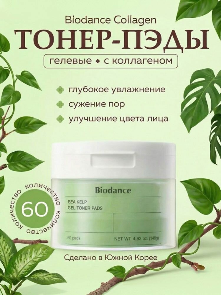Biodance Гелевые тонер-пэды для лица с коллагеном Biodance Collagen Gel Toner Pads, 60 шт.