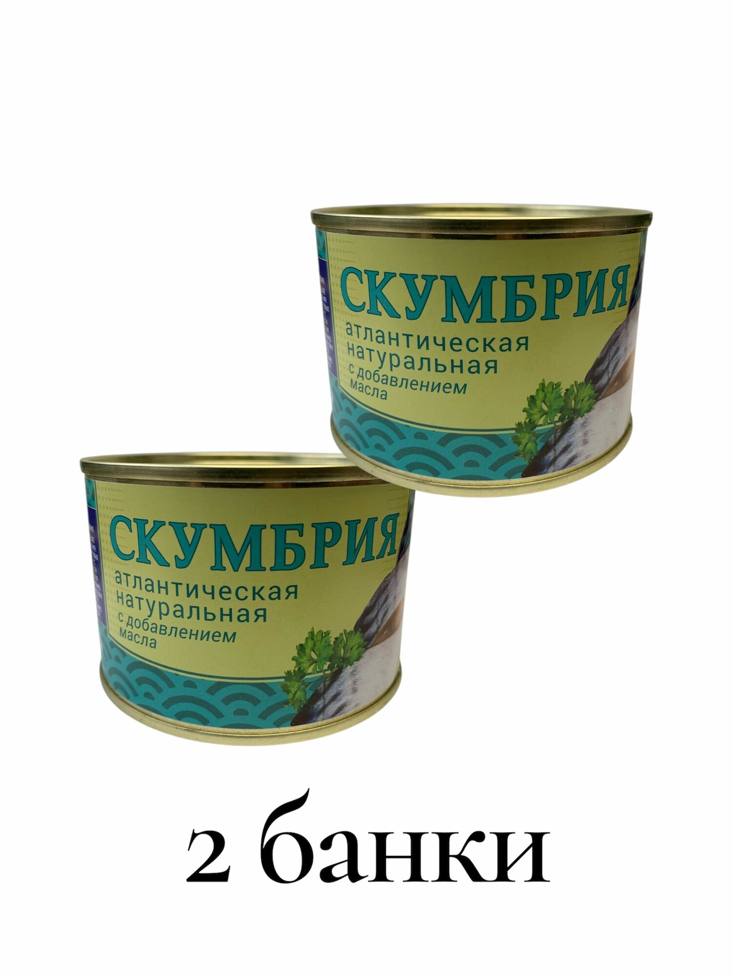 Скумбрия натуральная с добавлением масла 250 гр. набор 2 шт.