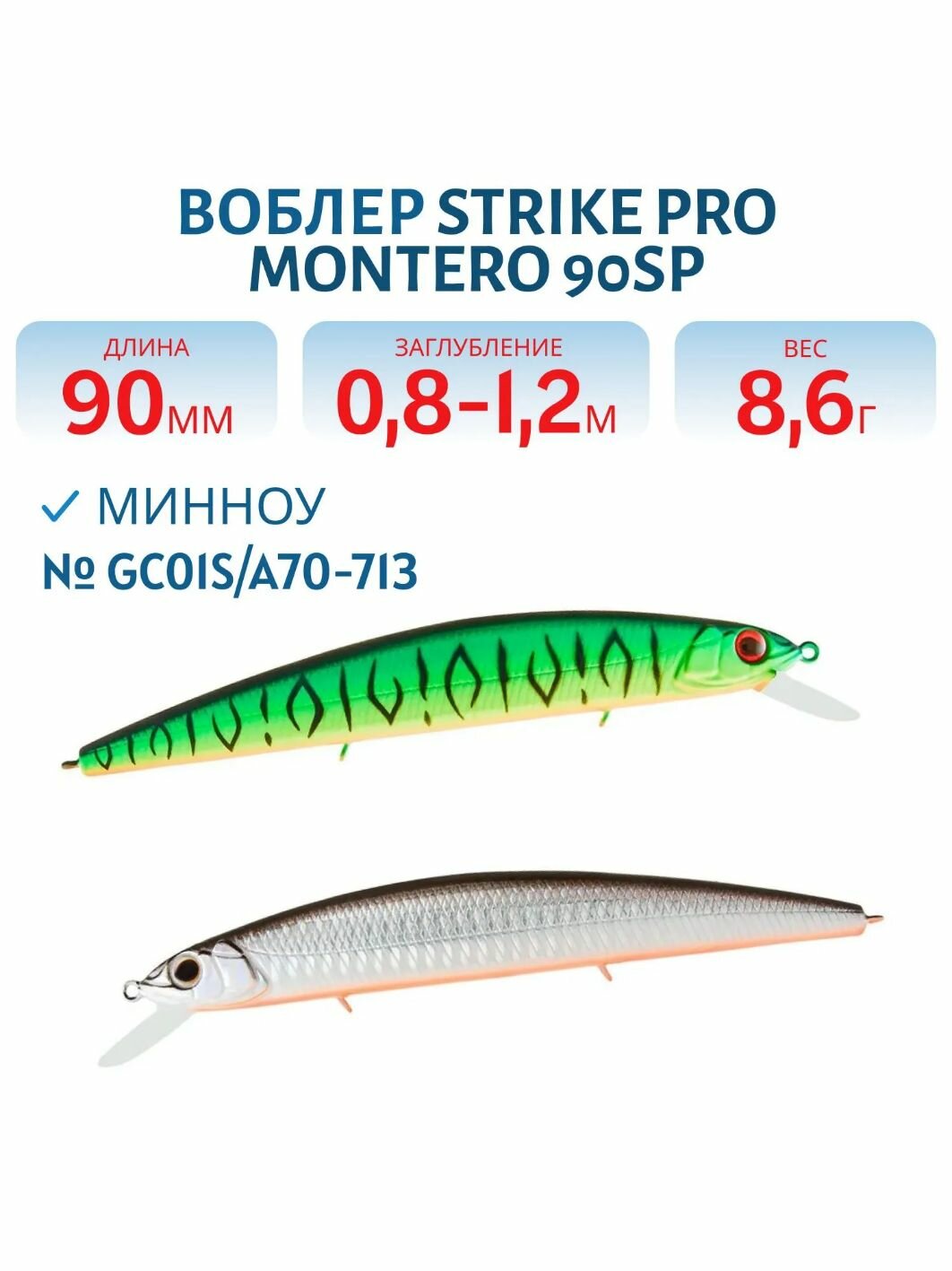 Воблер Минноу Strike Pro Montero 90SP, 8,6 гр, Нейтральный, цвет GC01S/A70-713