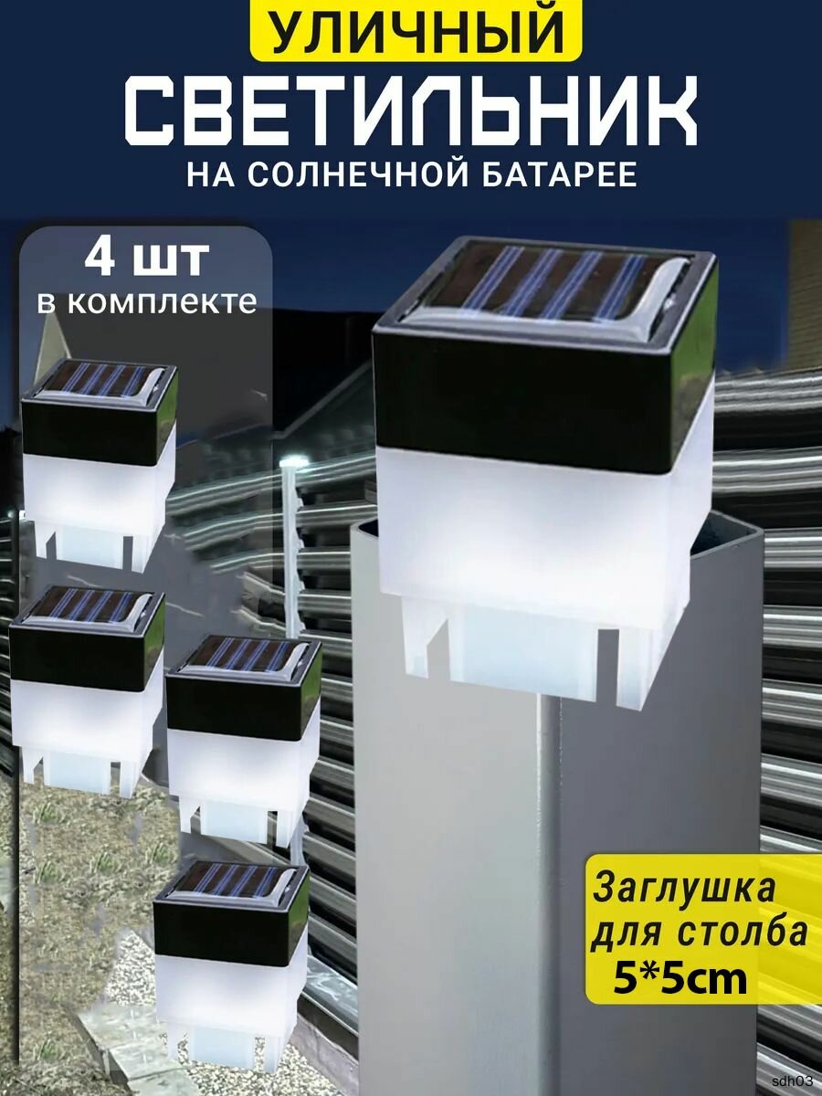 Уличный светильник на заборный столб 50*50 мм /Светильник / фонарь уличный B заглушка на заборный столб 50х50 мм на солнечной батарее