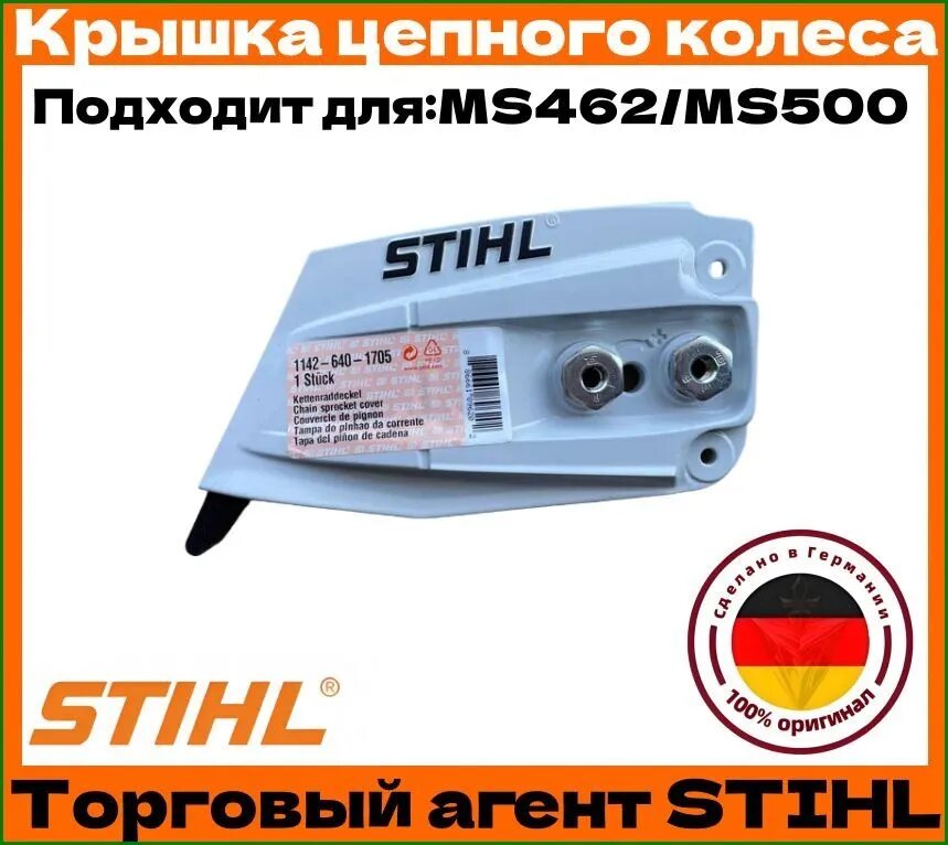 STIHL MS-462/500iарт1142-640-1705 1 вопрос