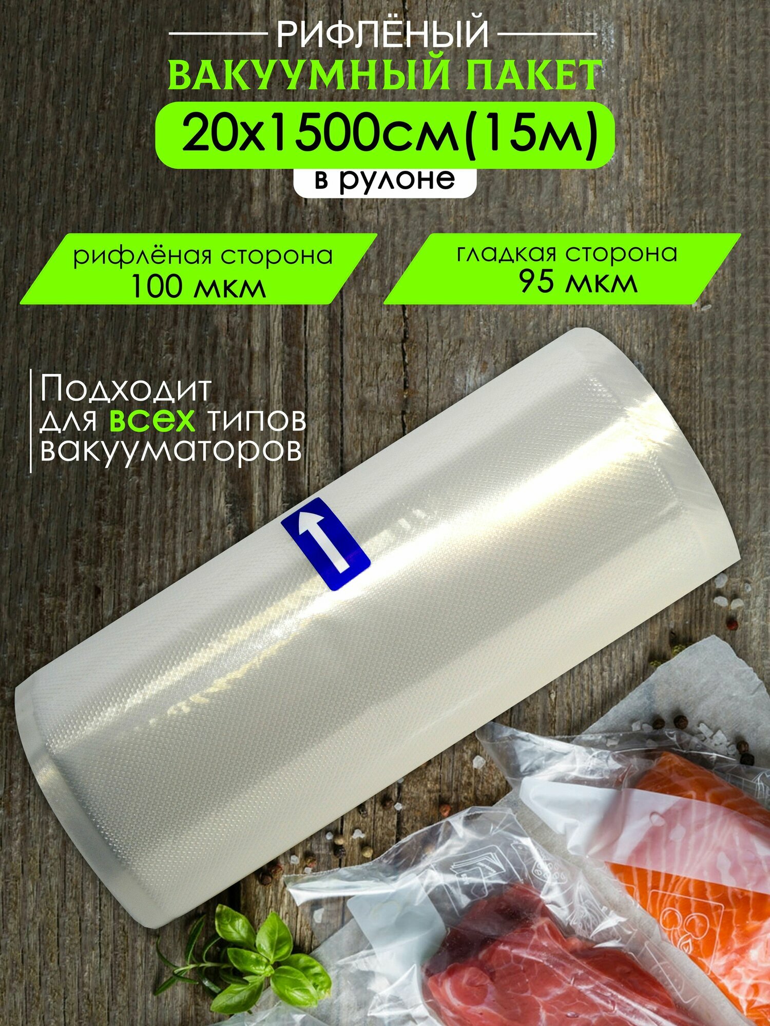 Пакеты для вакууматора рифленые 20х1500 см