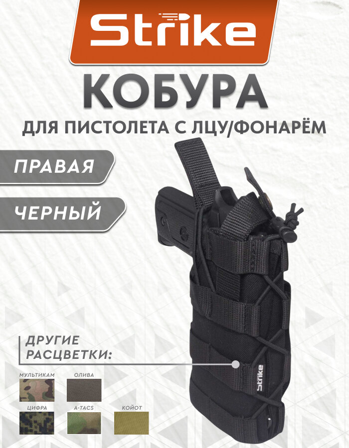 Кобура для пистолета c ЛЦУ/фонарем Strike правая, в черном цвете