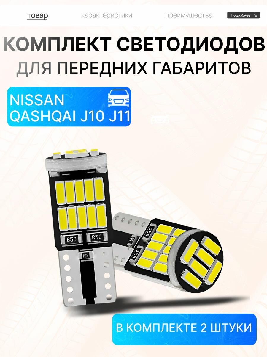 Светодиодные led лампы габаритных огней для Nissan Qashqai 2007 - 2019+, 2шт.