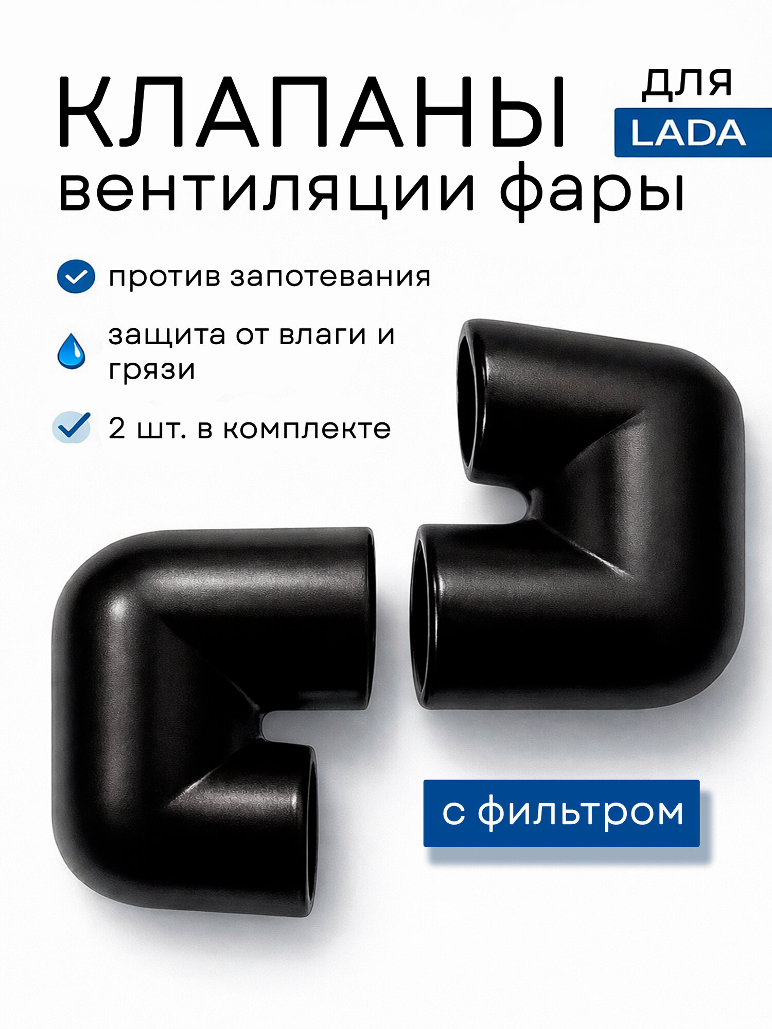 Клапан вентиляции фары с фильтром для Лада (LADA)