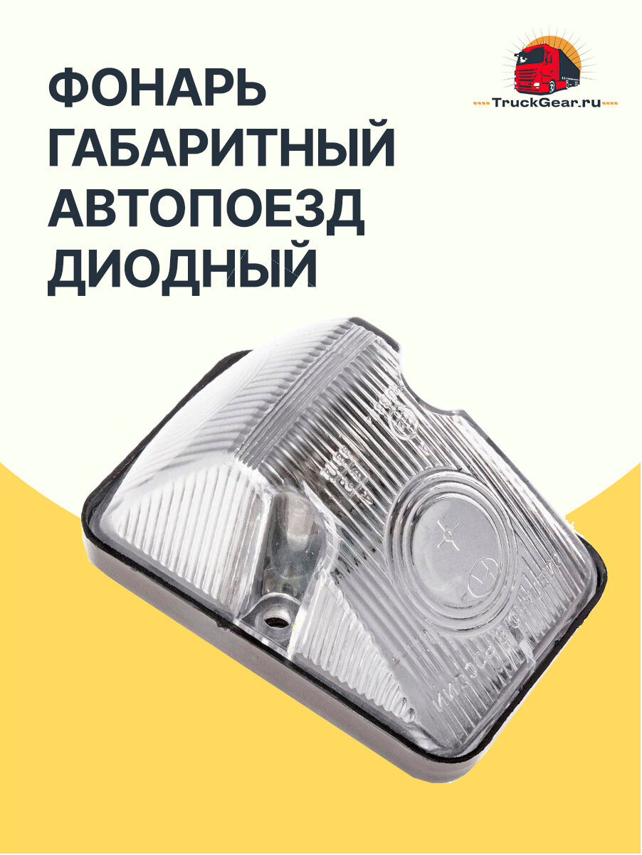 Фонарь габаритный автопоезд LED ОГ-26 К-З, М-З Белый 12-24V