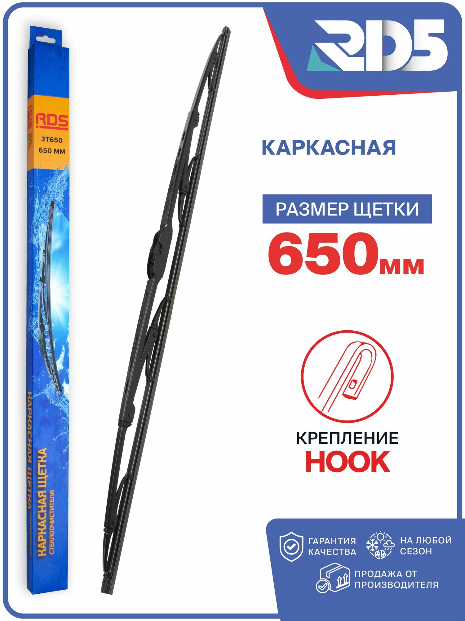 RD5 - 650 мм. Щетка стеклоочистителя каркасная модифицированная, дворник