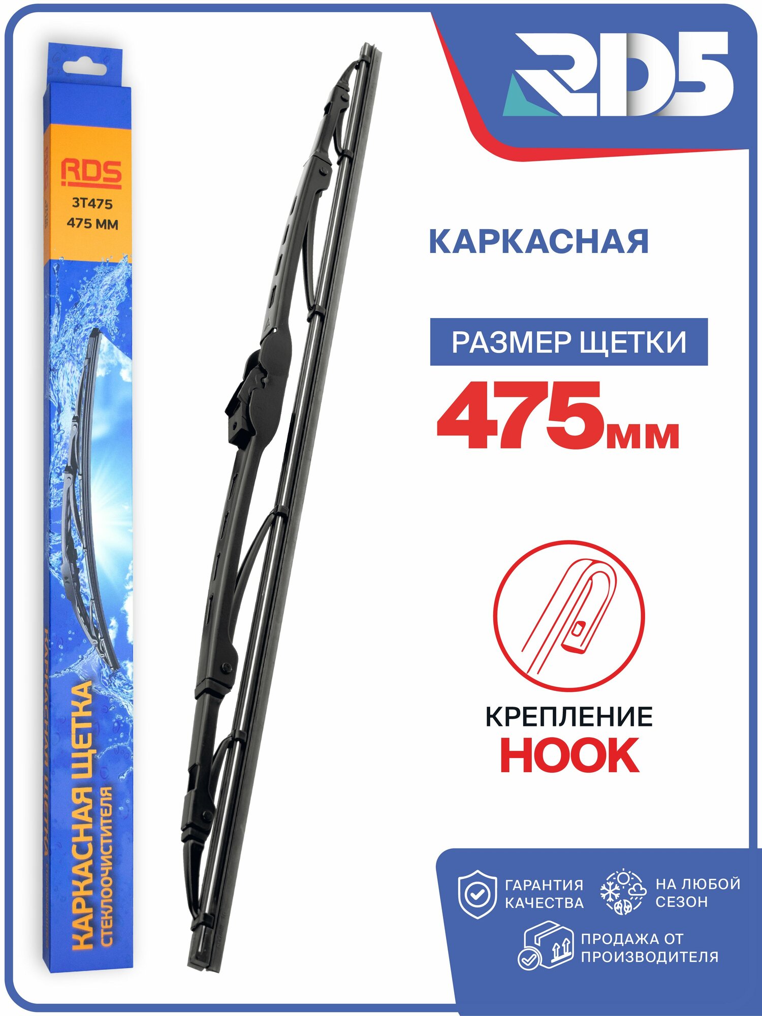 RD5 - 475 мм. Щетка стеклоочистителя каркасная модифицированная, дворник
