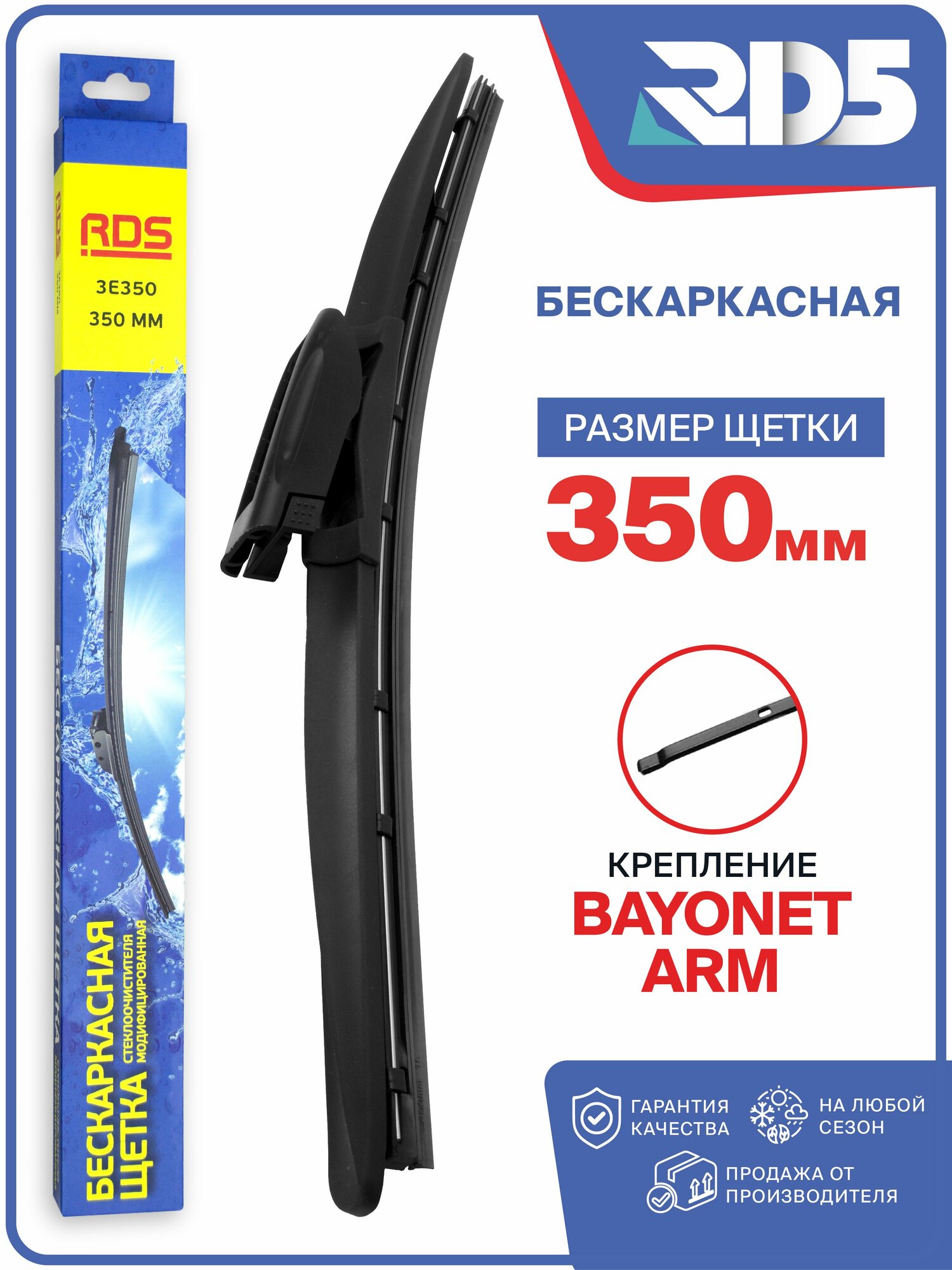 350 мм. Крепление Bayonetarm. Щетка стеклоочистителя бескаркасная модифицированная, дворник