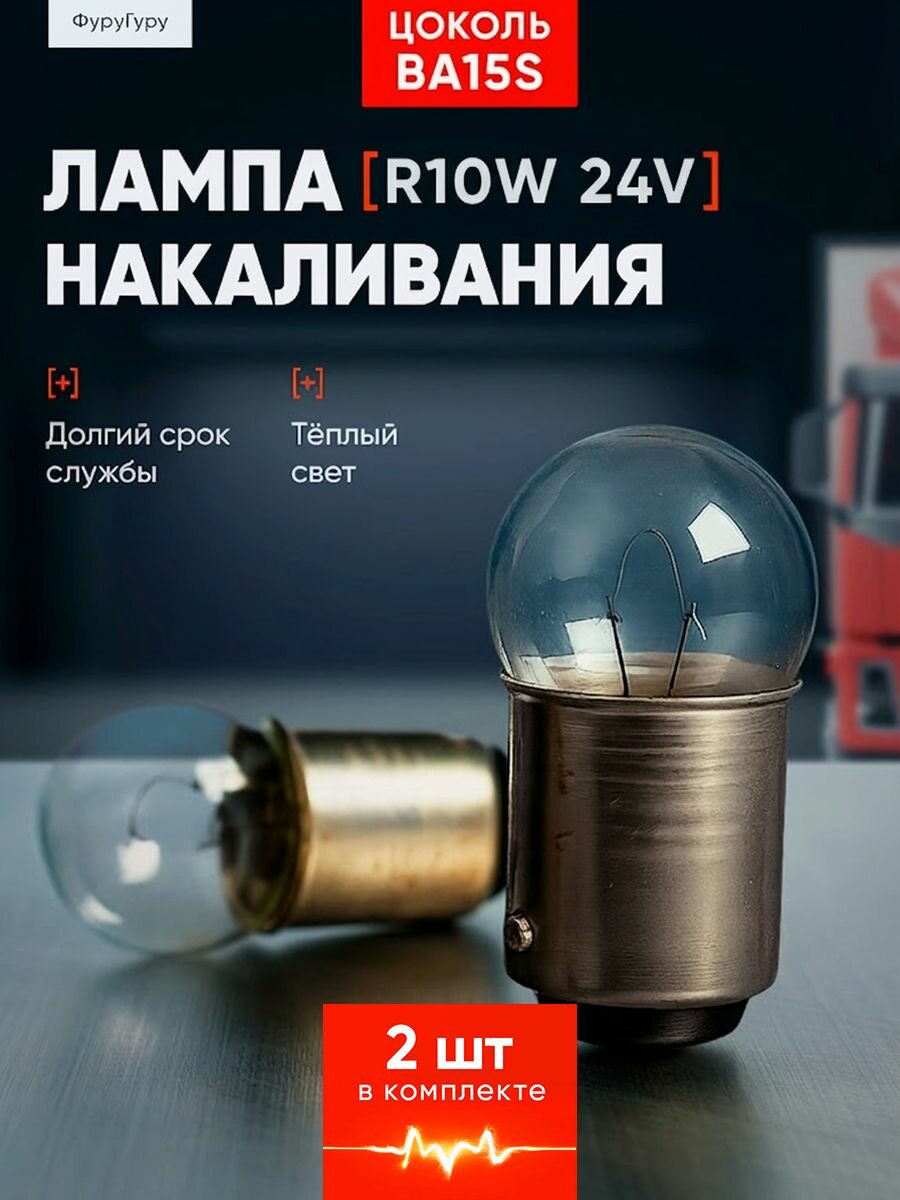 2 шт Лампа автомобильная 24V R10W BA15S / Лампа накаливания