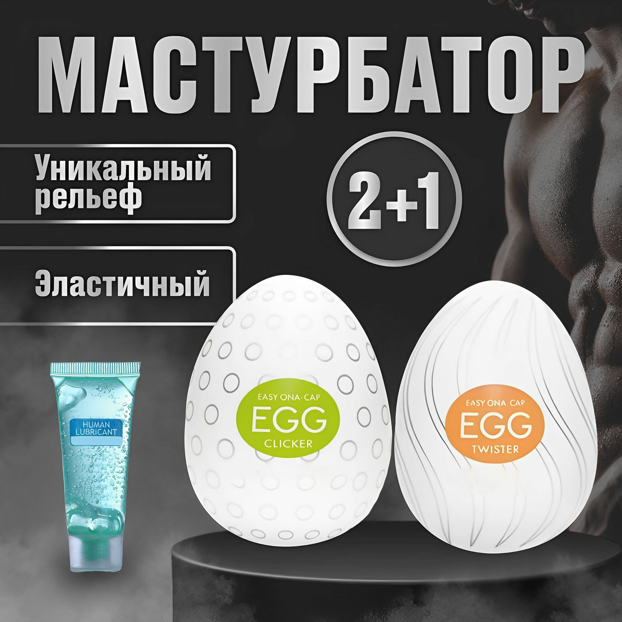 Мастурбатор мужской, мастурбатор яйцо