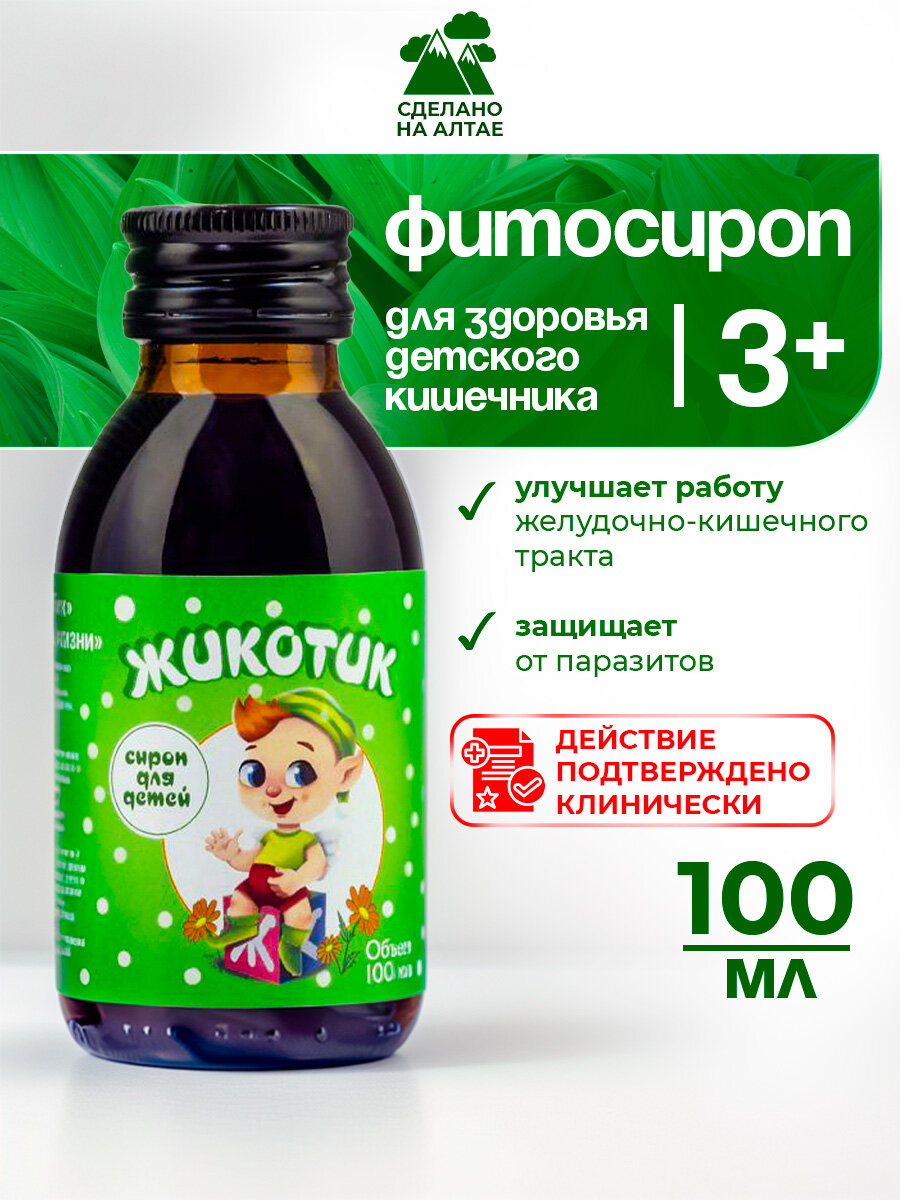 Сироп для детей Алфит плюс для нормализации ЖКТ Жикотик 100мл