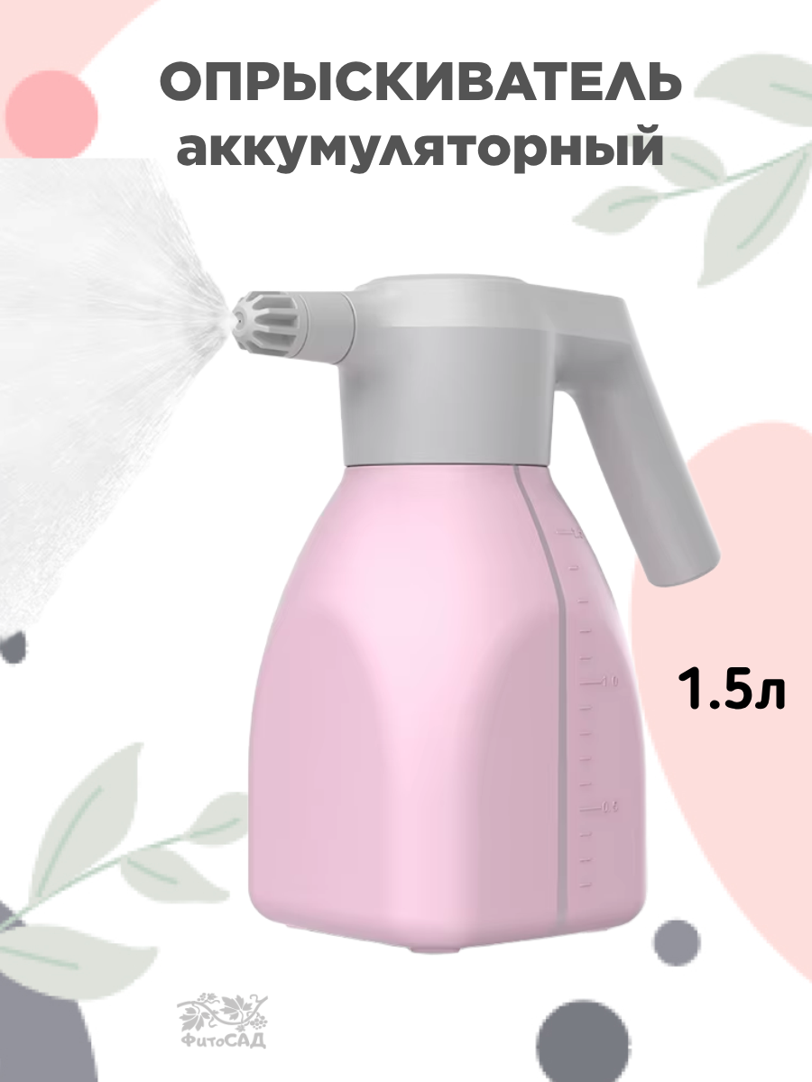 Опрыскиватель аккумуляторный 1.5 литра, розовый