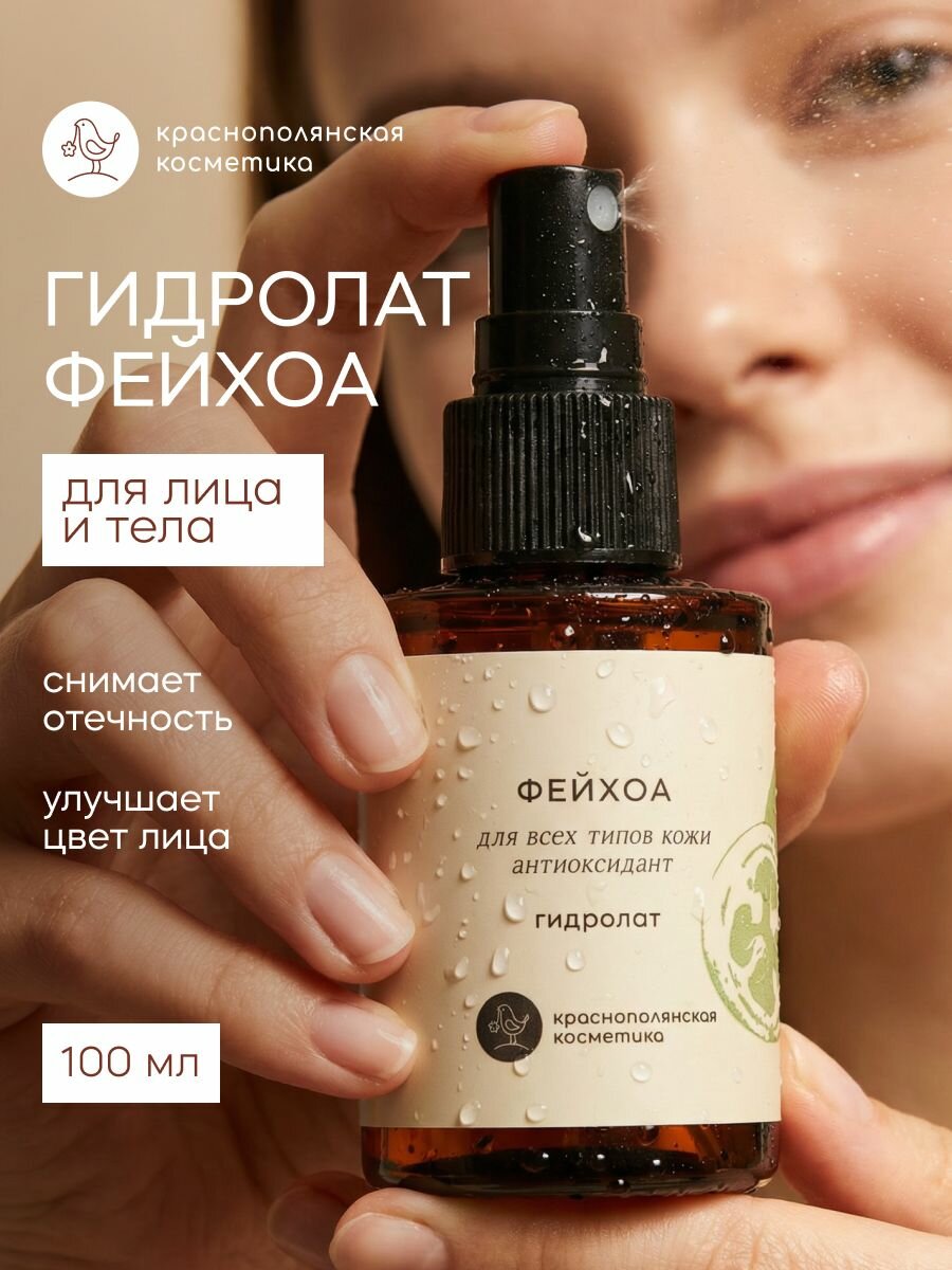 Краснополянская косметика Гидролат для лица и волос "Фейхоа", 100 мл