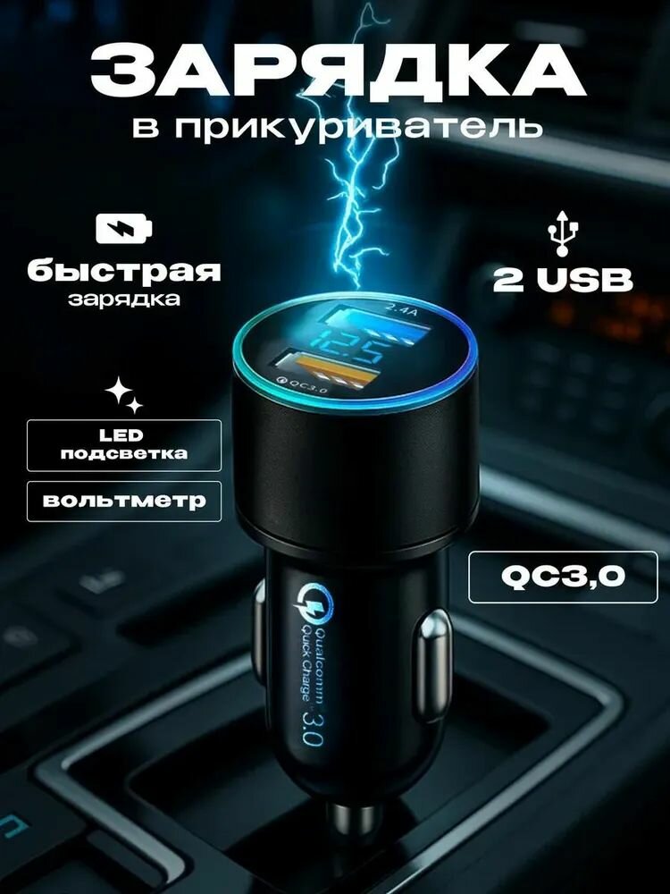 USB разветвитель прикуривателя с быстрой зарядкой, 2 порта, дисплей и защита от короткого замыкания, 12/24V для авто