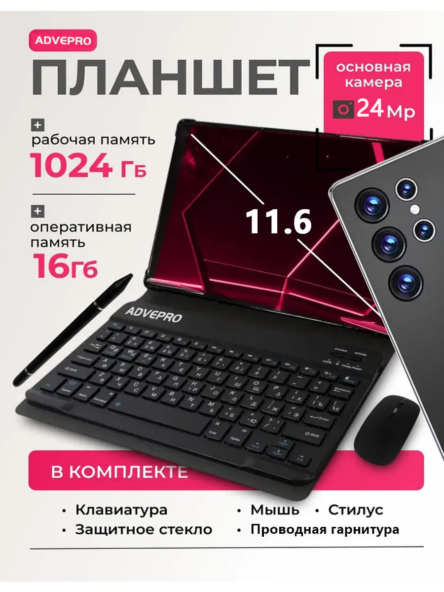 Планшет ADVEPRO S24ULTRA, Wi-Fi, 4G/LTE, Bluetooth, 11.6", 16GB, 1TB, 1024GB
