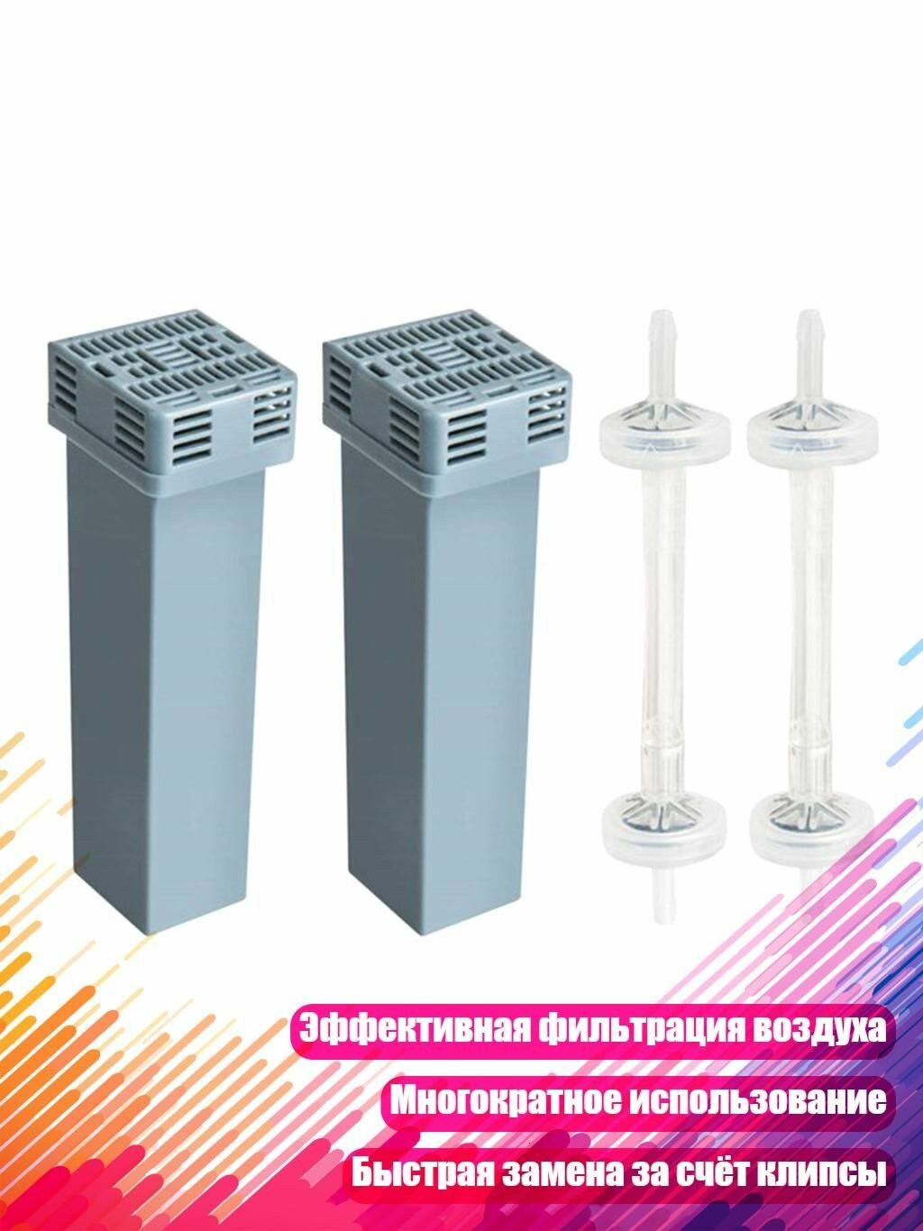 Заменяемые воздушные фильтры для автоочистителей (2 шт.)