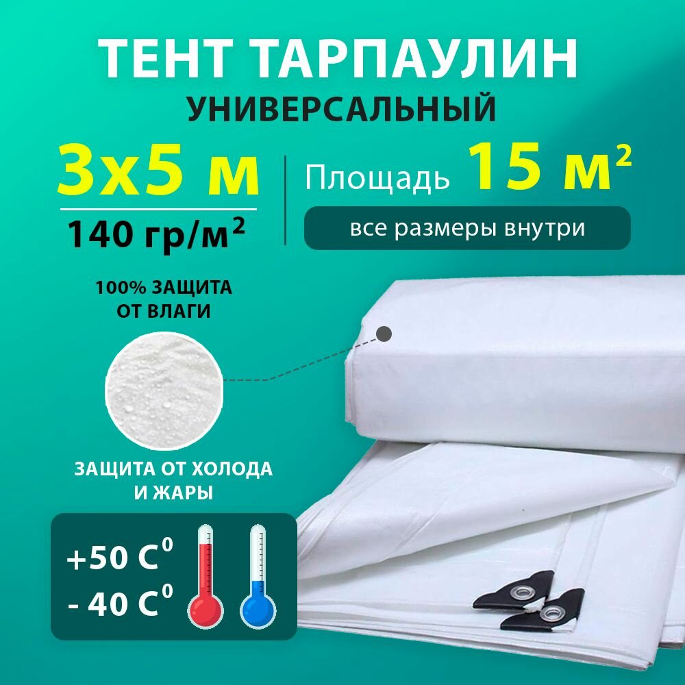 Тент универсальный Тарпаулин 3х5м (140г/м2) полог строительный, укрывной, туристический