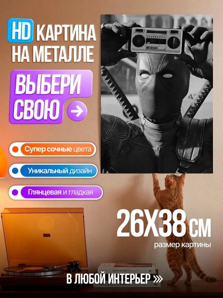Картина на HD металле Дэдпул с бумбоксом
