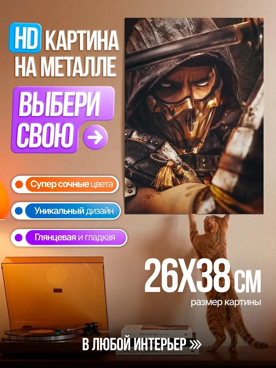 Картина на HD металле Скорпион Мортал Комбат Скорпион