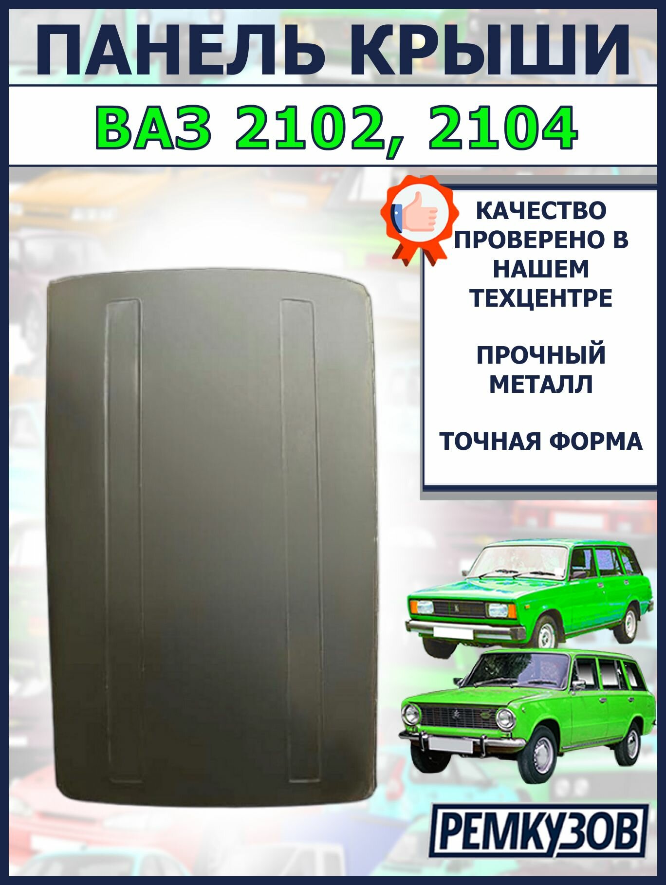 Панель крыши ВАЗ 2102, 2104 Жигули