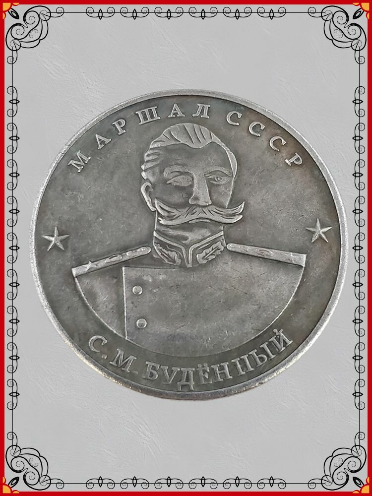 1945 Маршал Советского Союза Победа
