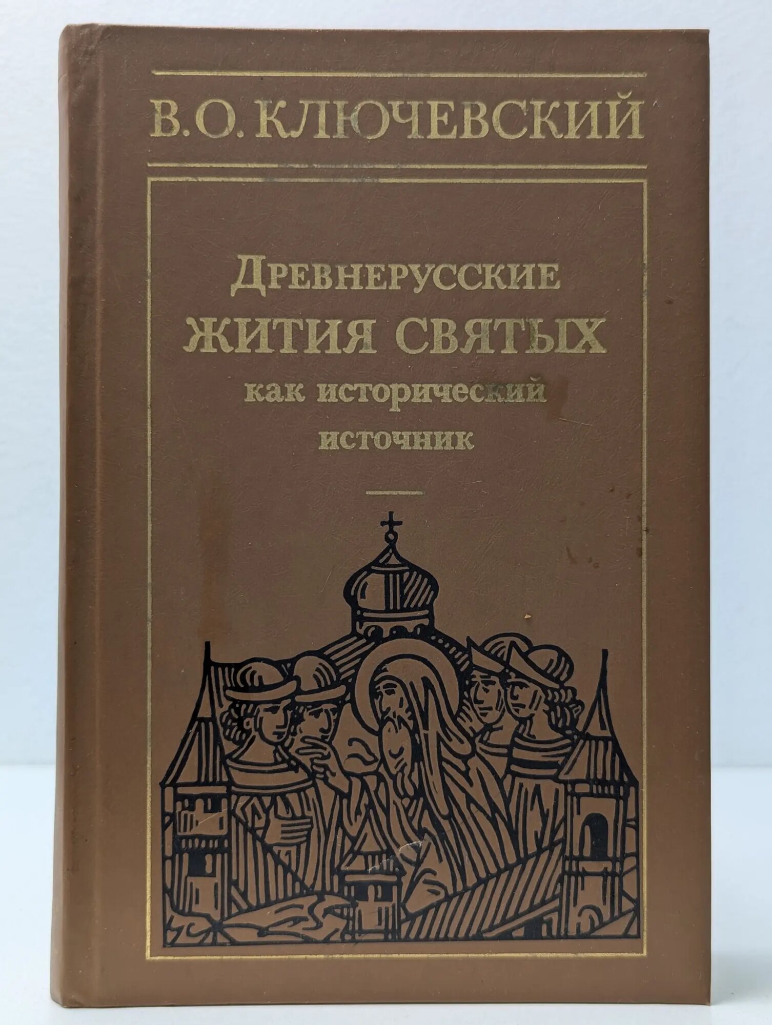 Древнерусские жития святых как исторический источник Ключевский Василий Осипович 1989