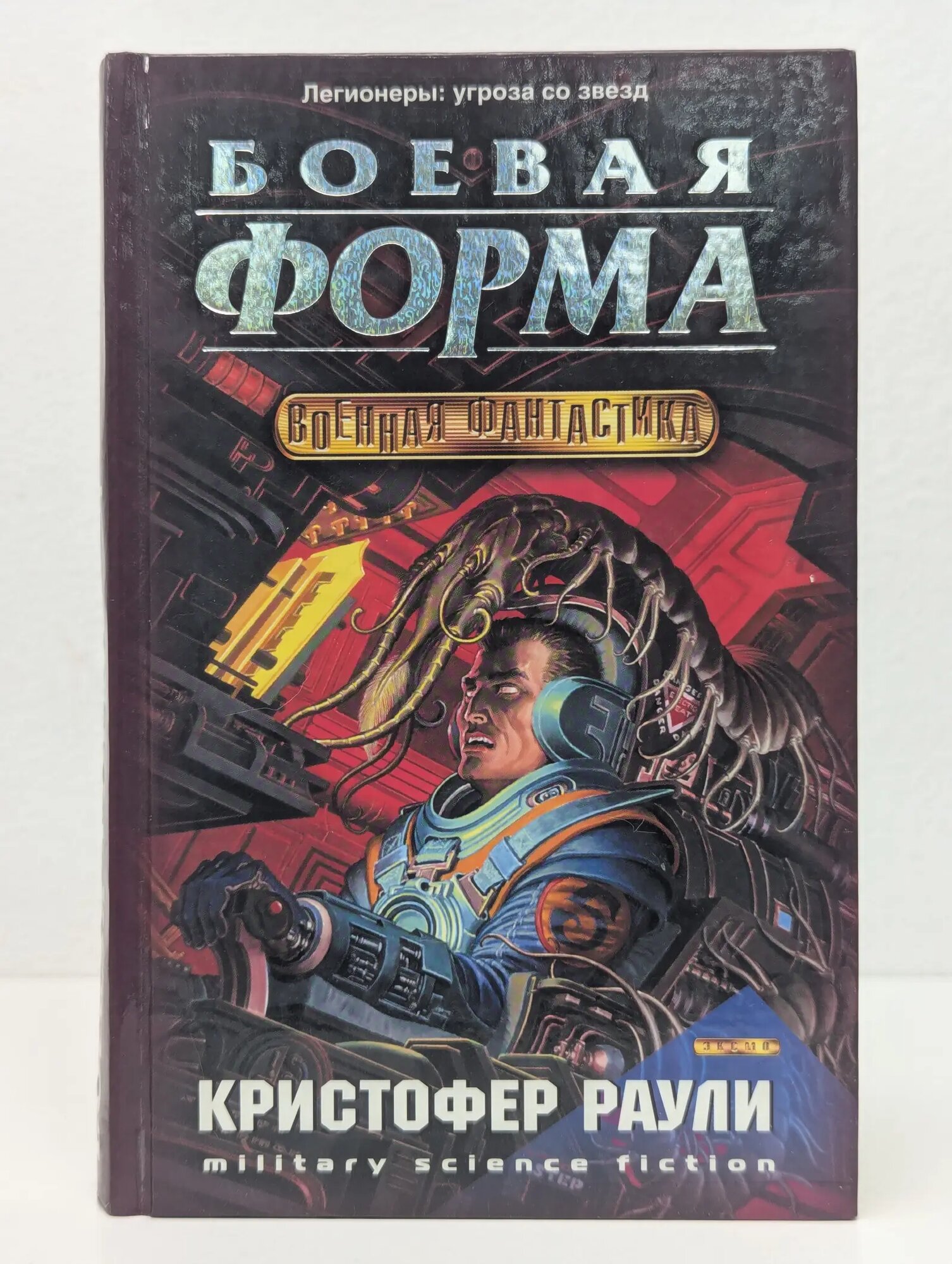 Военная фантастика. Боевая форма Раули Кристофер 2003