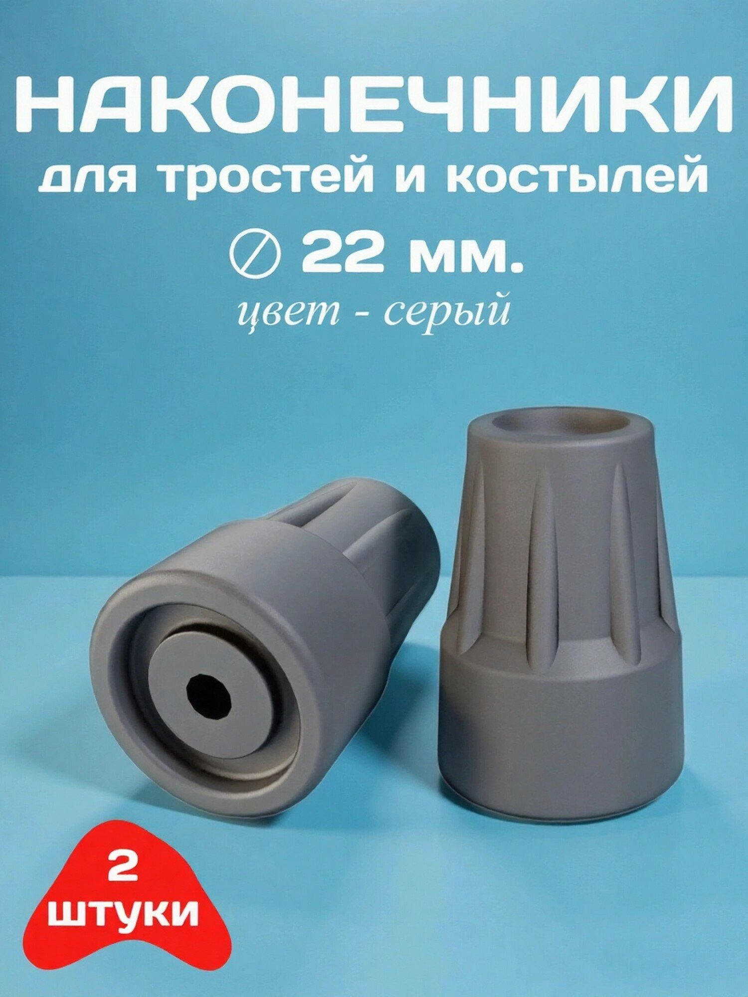Наконечники для тростей и костылей, диаметр 22 мм, цвет - серый, 2 штуки