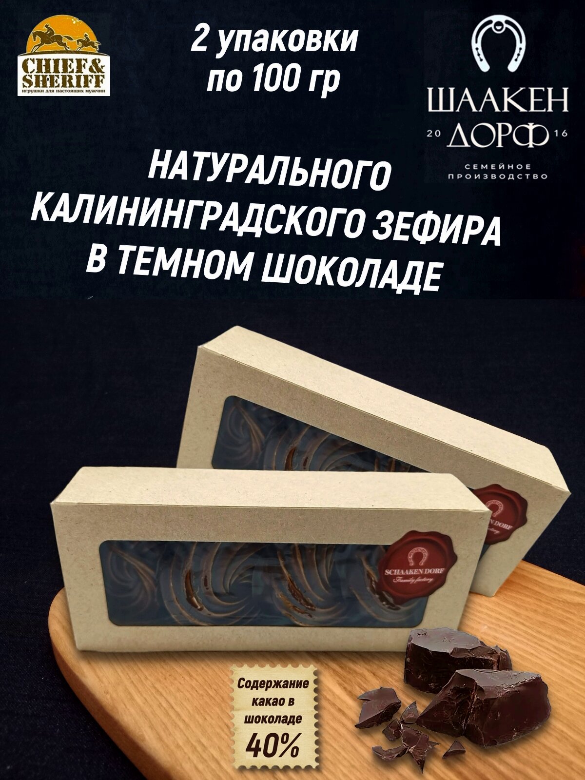 Зефир в темном шоколаде, Schaaken Dorf, 2 X 100 гр