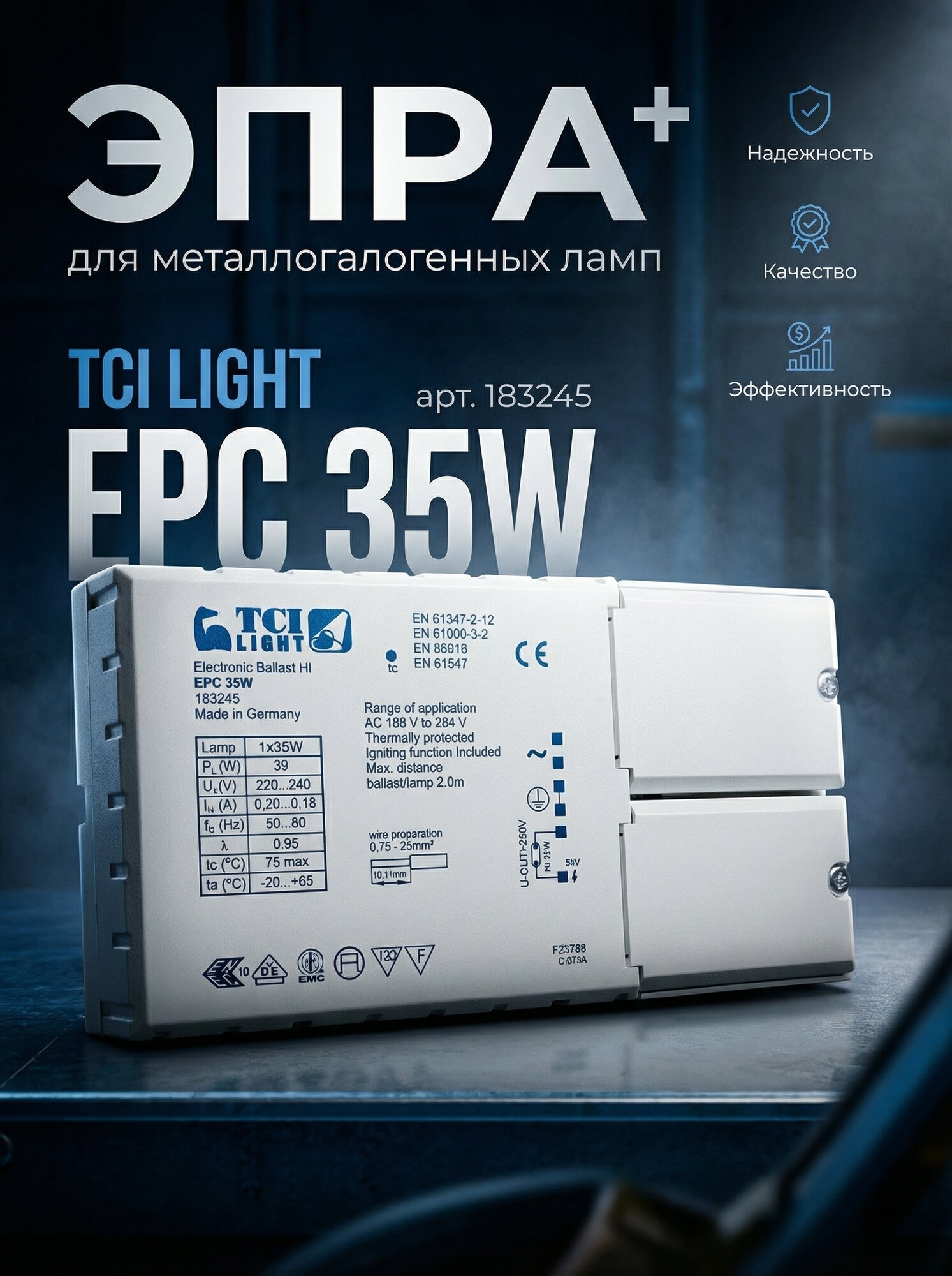ЭПРА TCI LIGHT 35W EPC 183245, для металл галогенных ламп, защита от перегрева, 1 шт