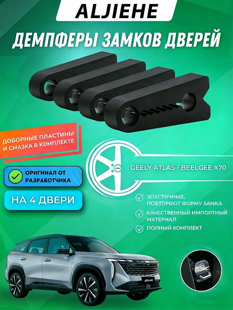 Демпфирующая силиконовая прокладка дверного замка черная для Geely Atlas / BelGee X70, комплект 4 шт с смазкой