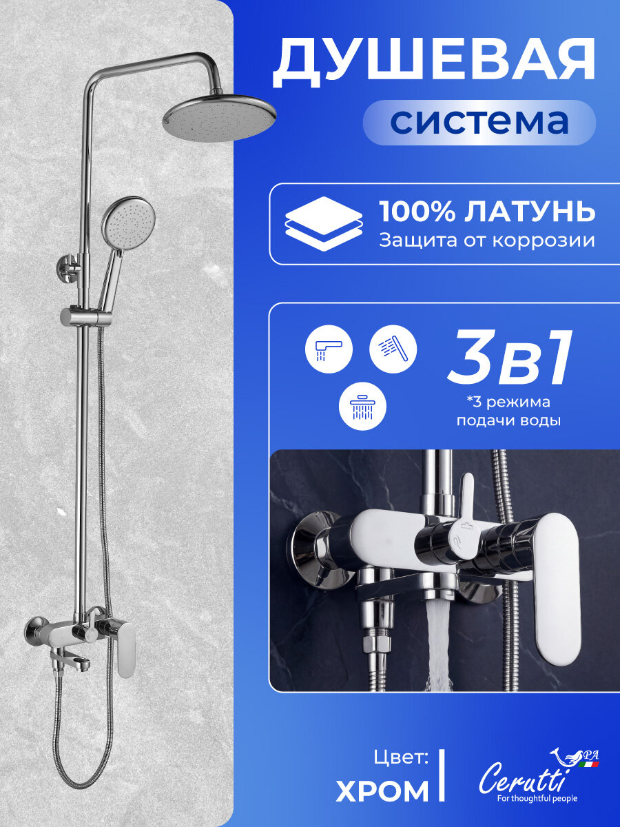 Душевая система CERUTTIspa орацио (ORAZIO) II RS, латунь, хром, нажимное управление, 3 режима