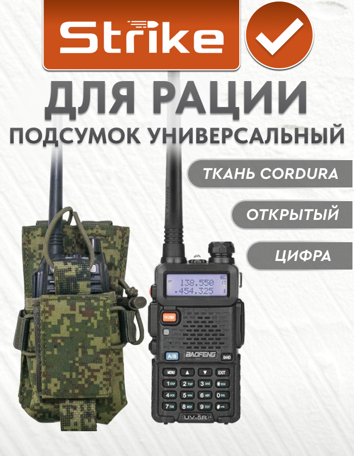 Подсумок для рации Strike открытый V2, олива кордура