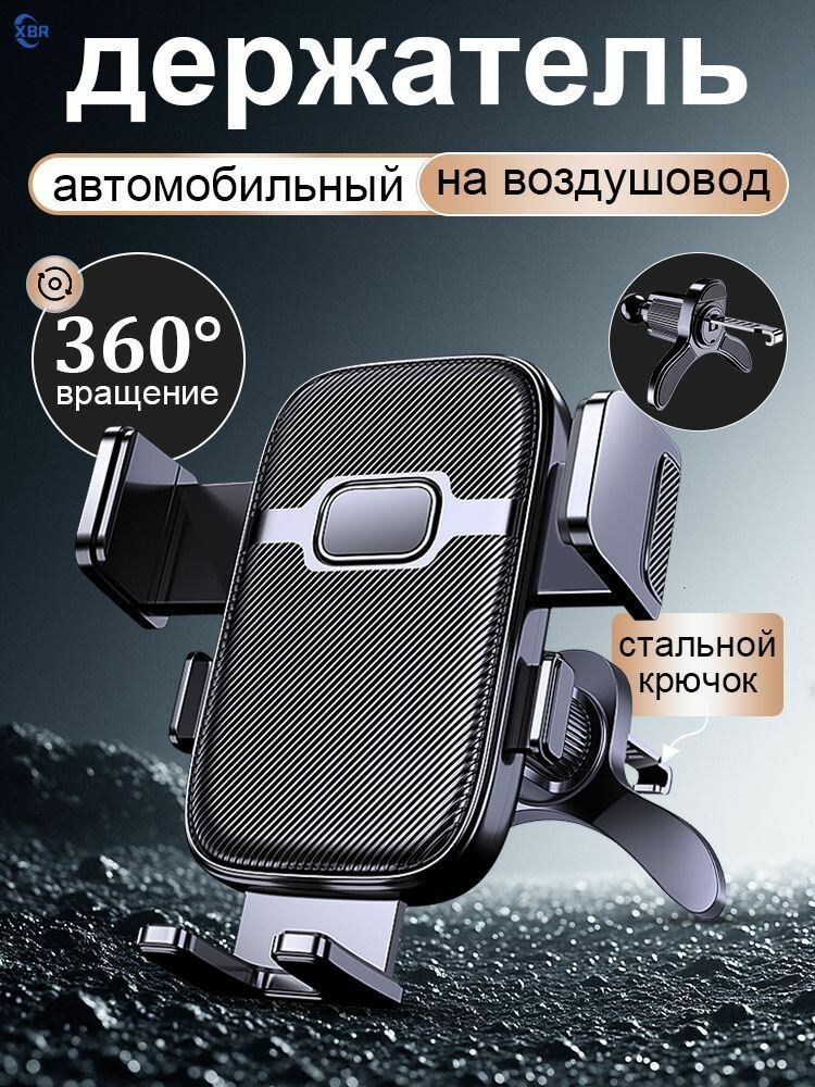 Автомобильный держатель для телефона на воздуховод с крючком — 360° поворот, удобный крепеж для GPS и видео в авто