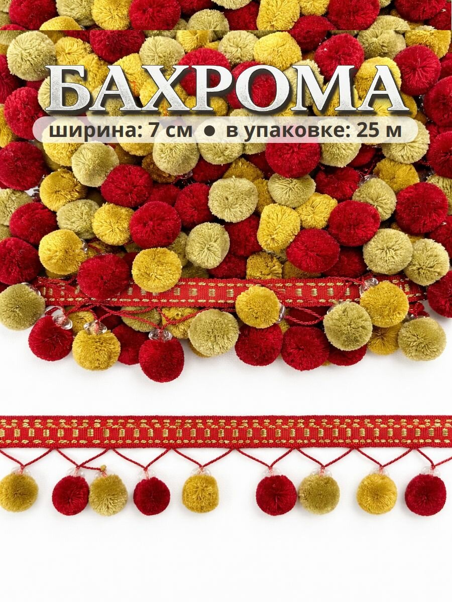 Бахрома для штор, покрывал/тесьма с кисточками для мебели, цв. красный/бежевый, длина 25 метров