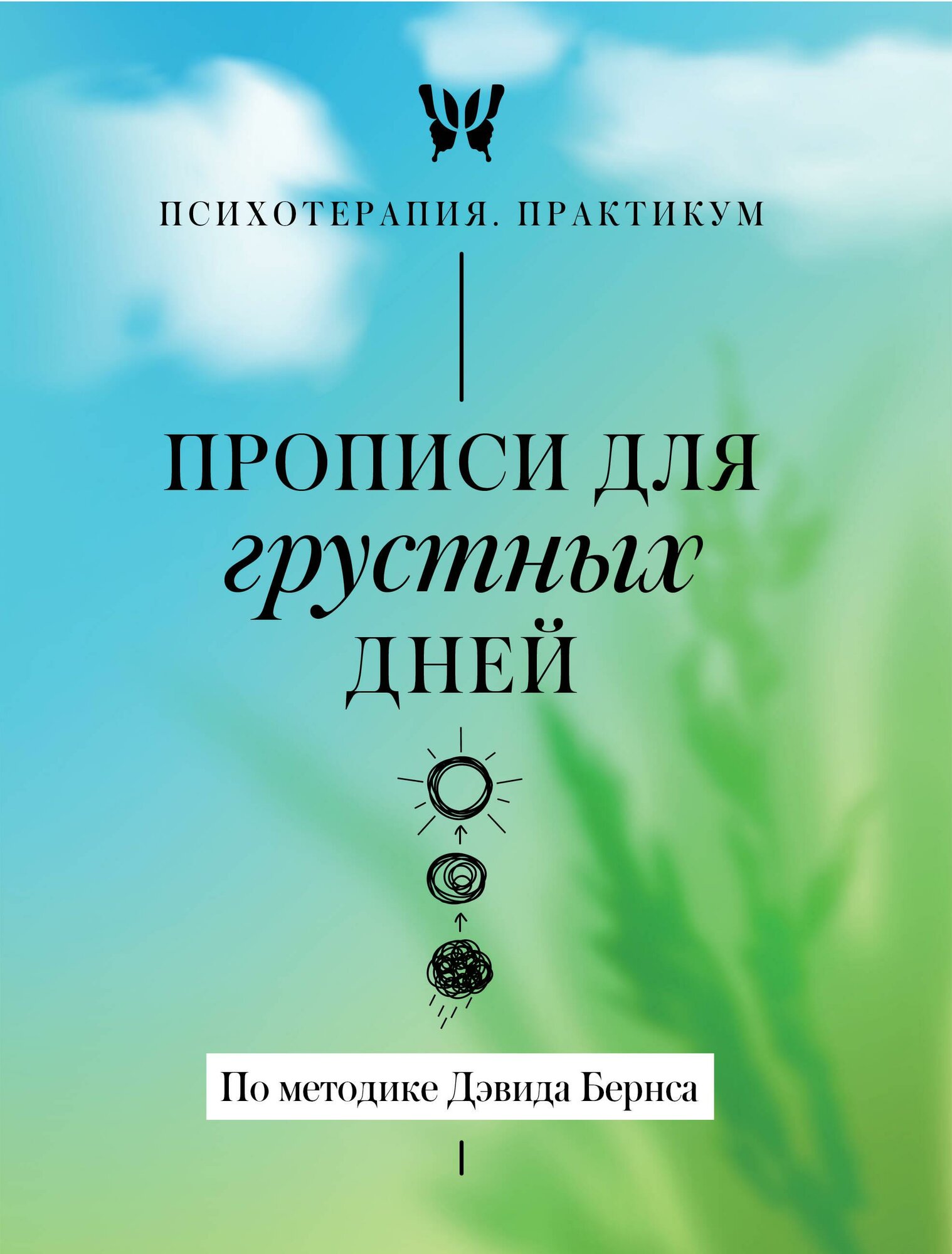Прописи для грустных дней. По методике Дэвида Бернса