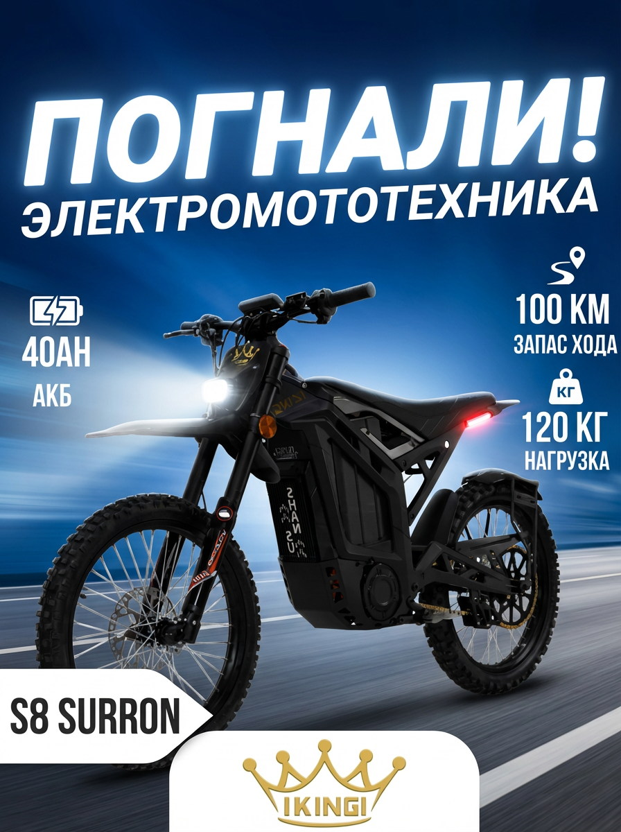 Электроскутер для взрослых IKINGI S8 SURRON, 72V/40AH, 90КМ/Ч, до 100 КМ пробега!