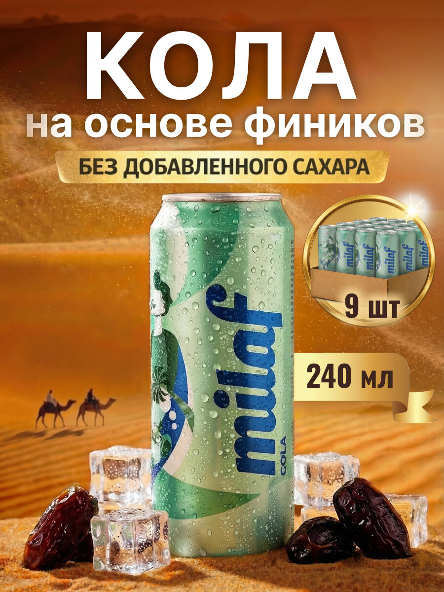 Газированный напиток Milaf Cola, освежающая кола, без сахара, с экстрактом фиников, 240 мл, 9 шт