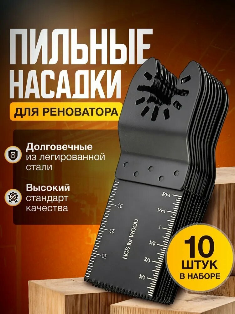 Набор насадки для реноватора пильные ( пилки для реноватора ), 10 штук